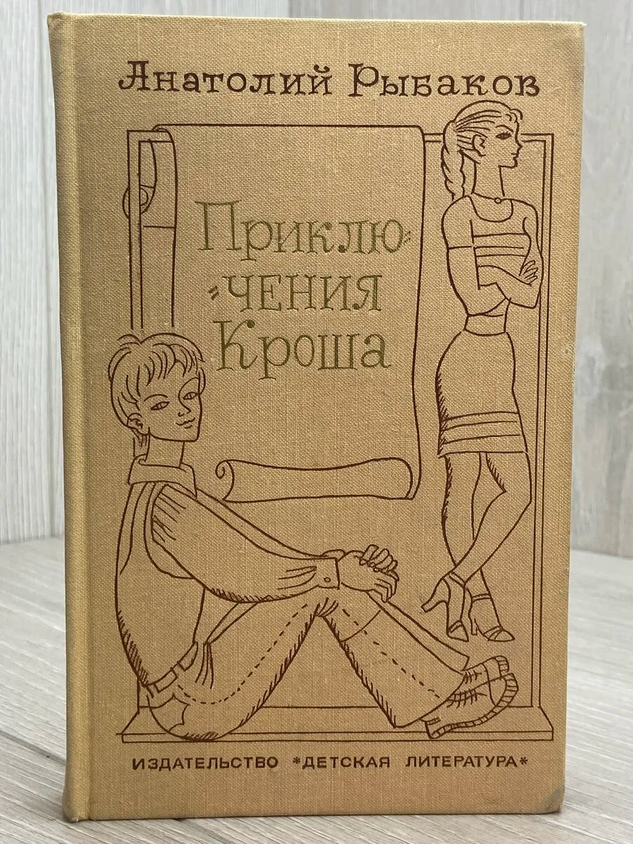 Приключения Кроша