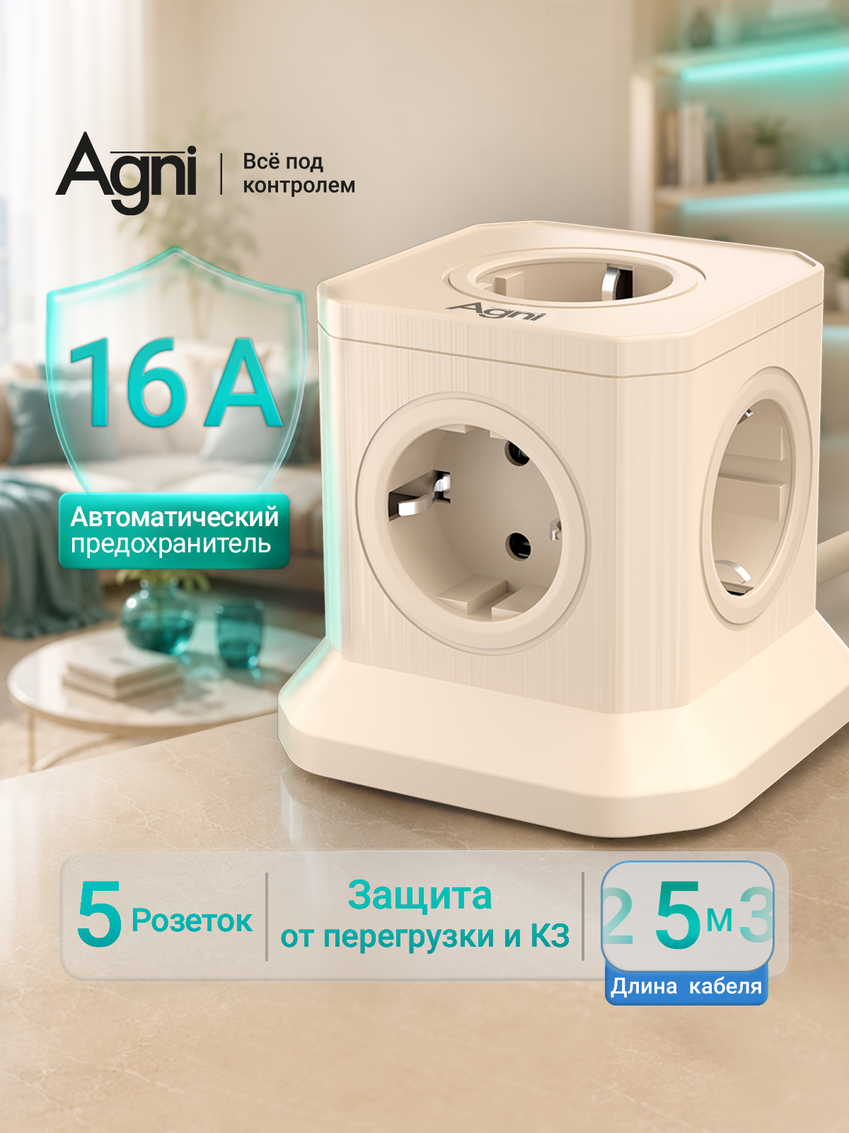 Сетевой фильтр, AGNI, 5 розеток, с предохранителем и заземлением, кабель 5м, слоновая кость