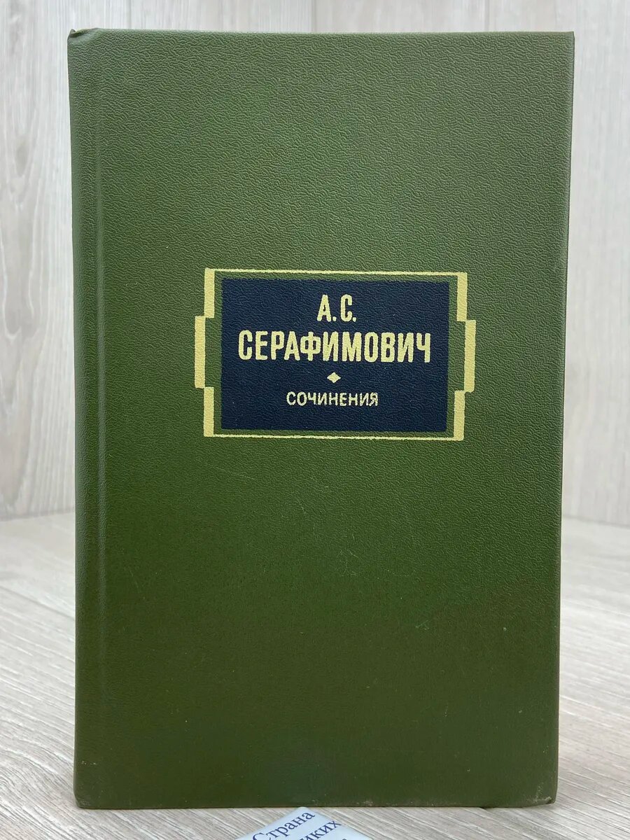А. С. Серафимович. Собрание сочинений в двух томах. Том 2. Ж