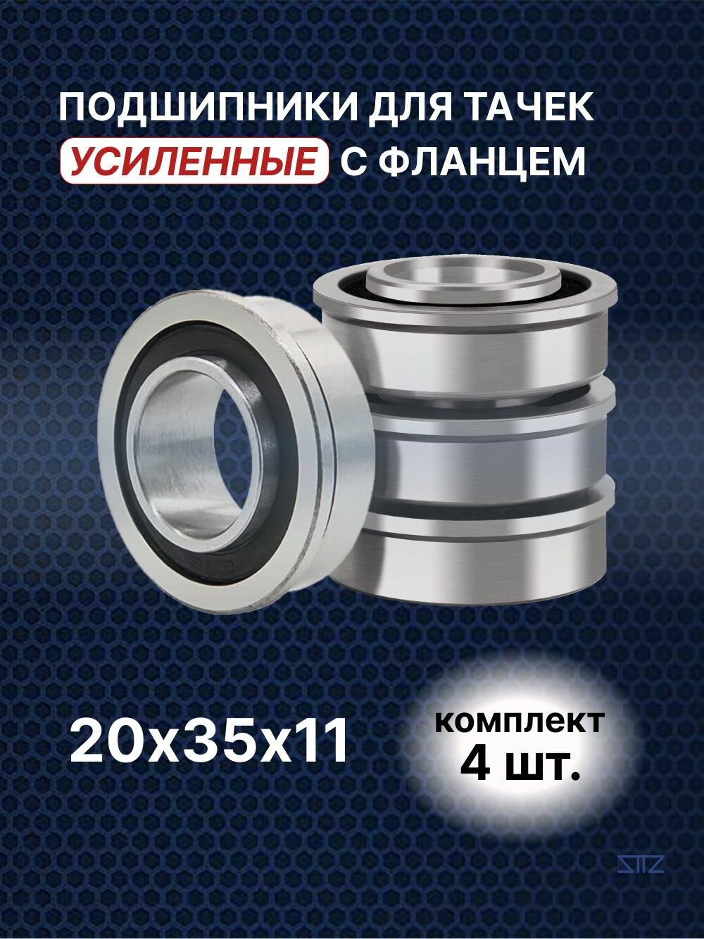 Подшипник для тачек с осью 20 мм усиленный с фланцем 20х35х11. Комплект 4 шт. усиленный с фланцем комплект 4 штуки для оси 20 мм