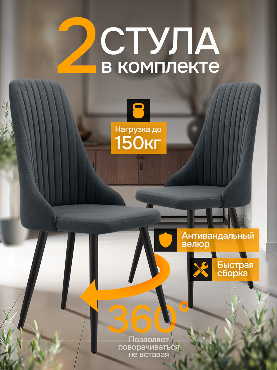 Стулья для кухни 2 шт, LUSSOR, стулья кухонные с поворотным механизмом, велюр, стул мягкий с высокой спинкой