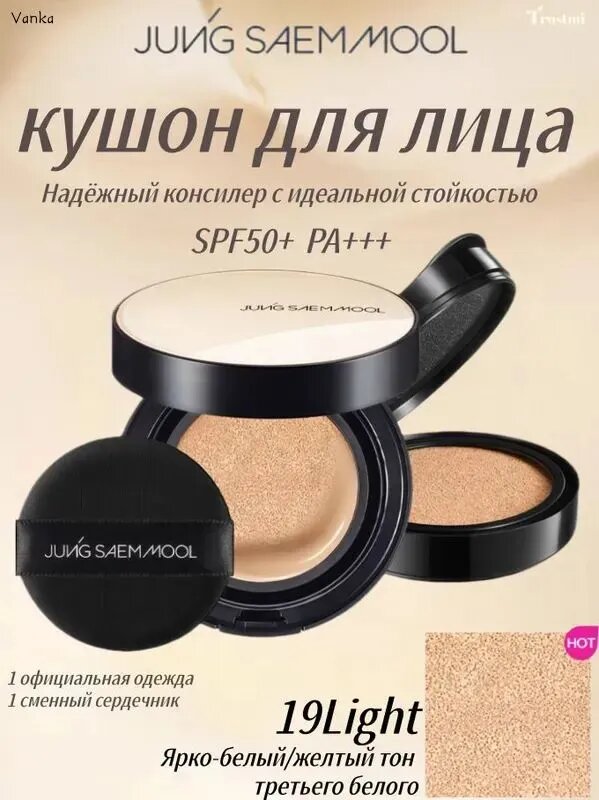 JUNG SAEM MOOL идеальной стойкостью кушон для лица-19Light