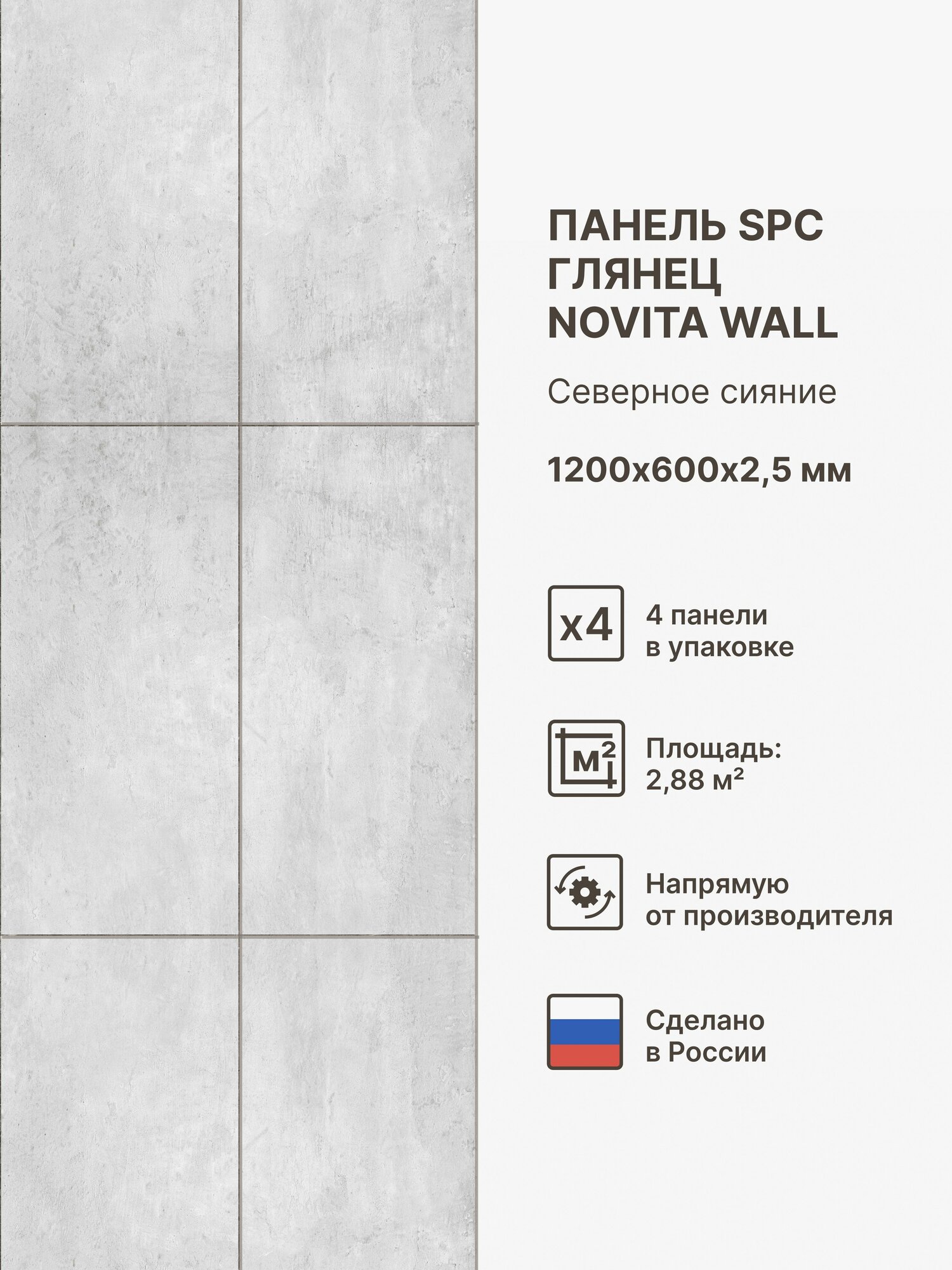Стеновые панели ПВХ композитные для стен, для ванной, для кухни; Коллекция: Сатин Novita Wall; Цвет: Северное сияние 1200х600х2,5 мм (упаковка 4 штуки)