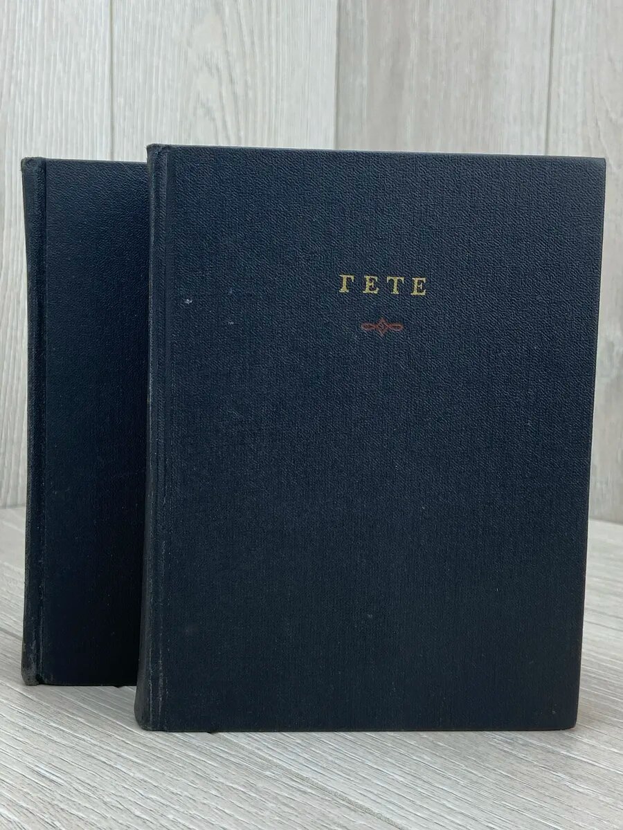Гете. Избранные произведения (комплект из 2 книг)