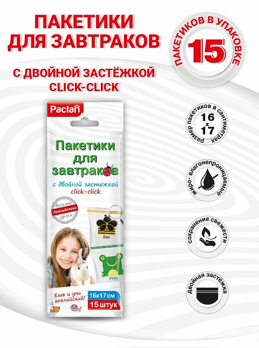 Пакетики для завтраков с двойной застежкой click-click 16х17 см 15 шт.