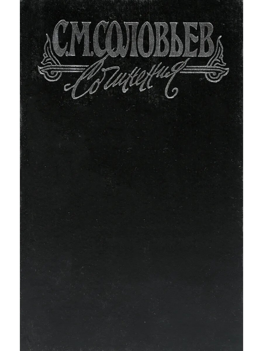 С. М. Соловьев. Сочинения в 18 книгах. Книга V. Тома 9-10. И