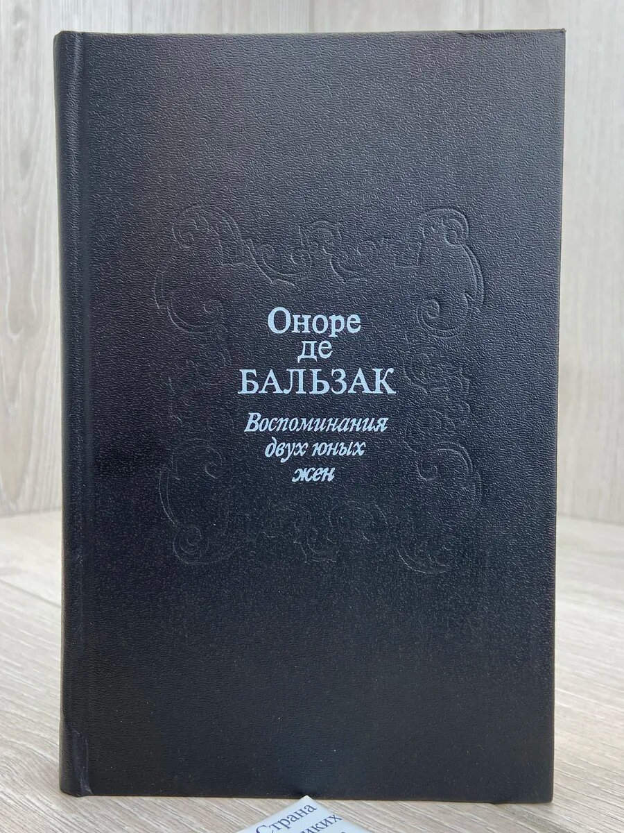 Воспоминания двух юных жен