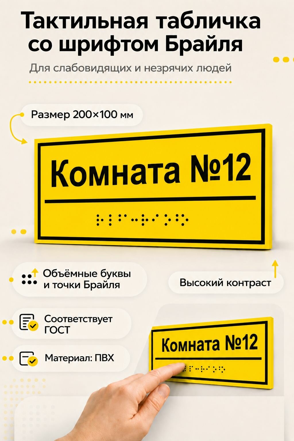 Тактильная табличка со шрифтом Брайля "Комната №12" 200х100мм для инвалидов "Доступная среда" ПВХ 3-5 мм (Ф)