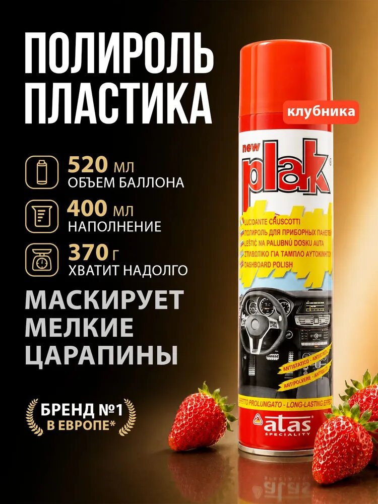 Plak Полироль восстановитель пластика автомобиля, Клубника, 400 мл