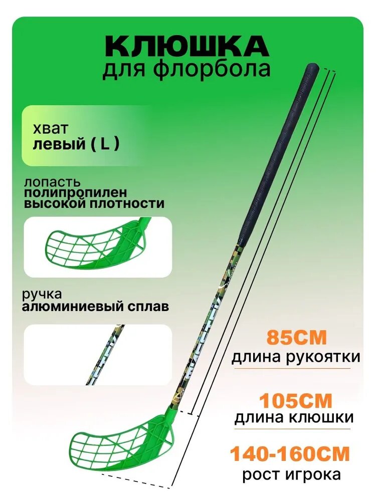 Клюшка для флорбола MASSTEK ALLOY, 85 см /левый хват/ GREEN