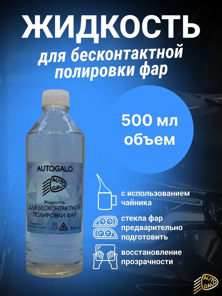 Жидкость 500мл для бесконтактной химической полировки фар "AUTOGALO"