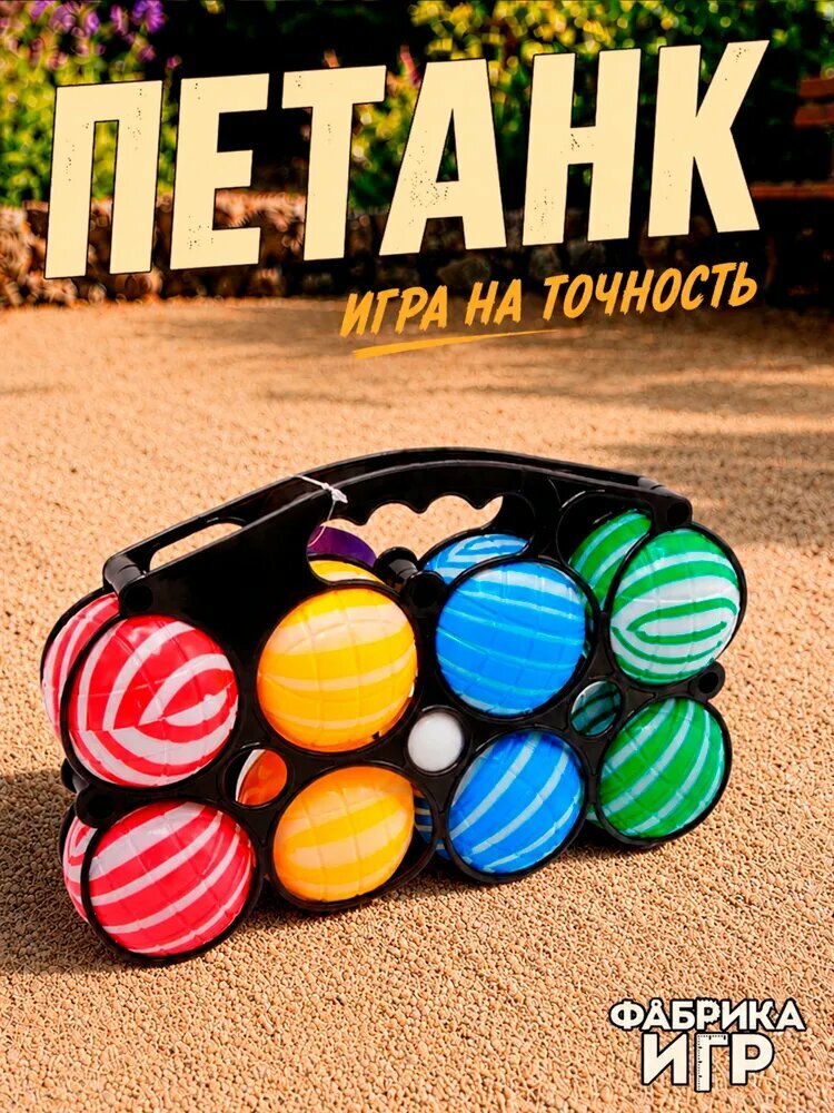 Спортивная игра Петанк для улицы, 8 шаров из пластика / Бочче для компании, Фабрика Игр