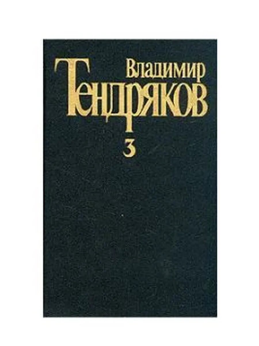 Владимир Тендряков. Собрание сочинений в пяти томах. Том 3 (