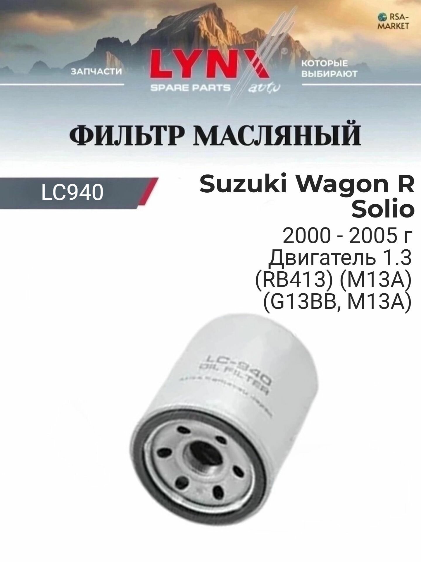 Масляный фильтр для Suzuki Wagon R Solio 2000-2005 г. Двигатель 1.3 (RB413) (M13A) (G13BB, M13A) Сузуки Вагон Р Солио LYNXauto