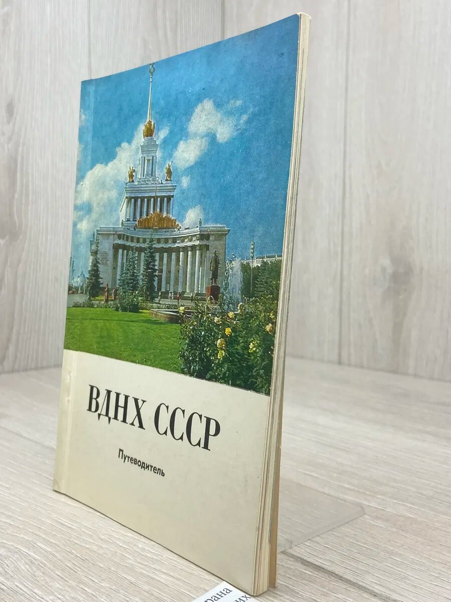 ВДНХ СССР. Путеводитель — фото 1
