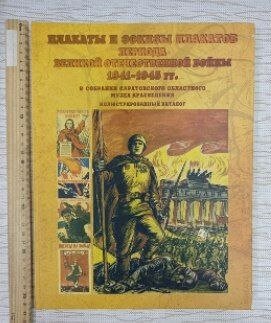 Плакаты и эскизы плакатов периода Великой Отечественной войны 1941-1945 гг. в собрании Саратовского областного музея краеведения