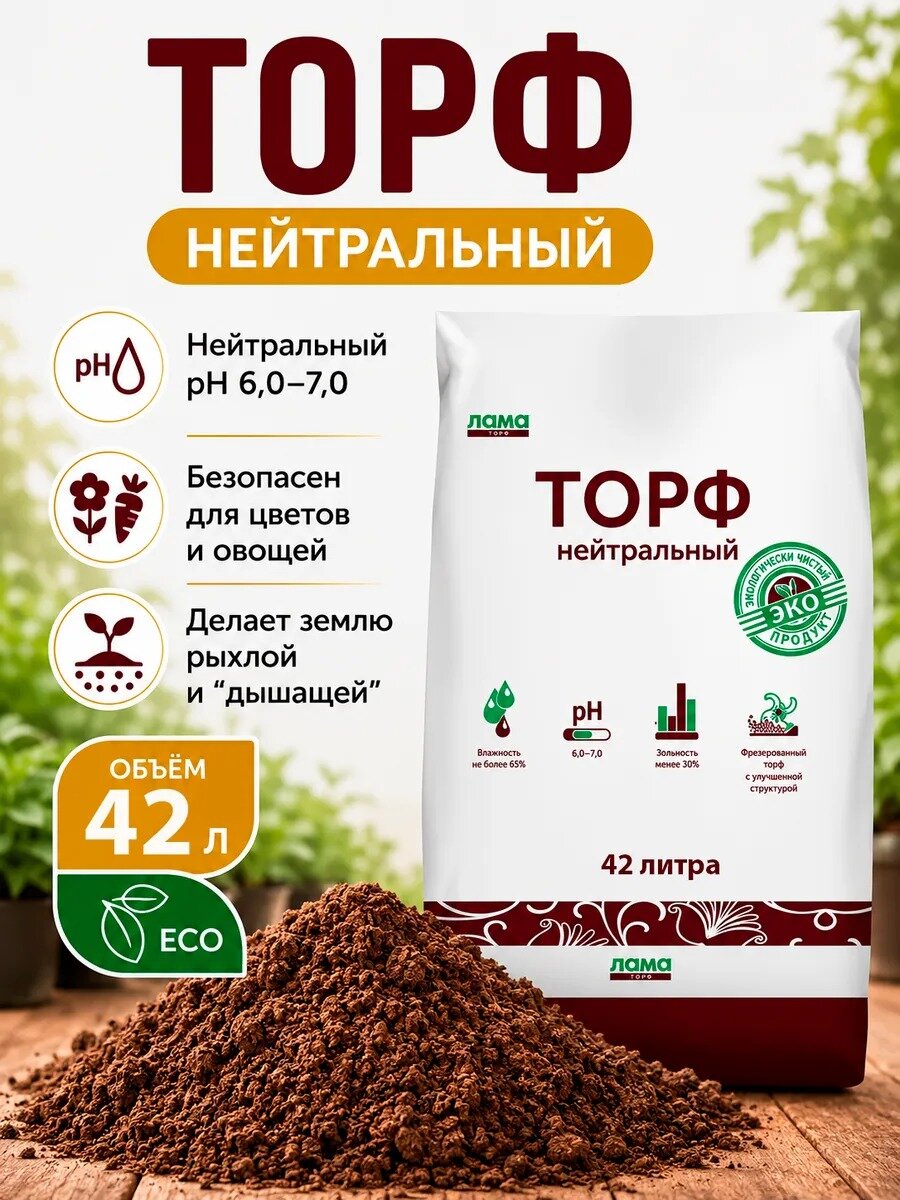 Торф верховой нейтральный 42 л