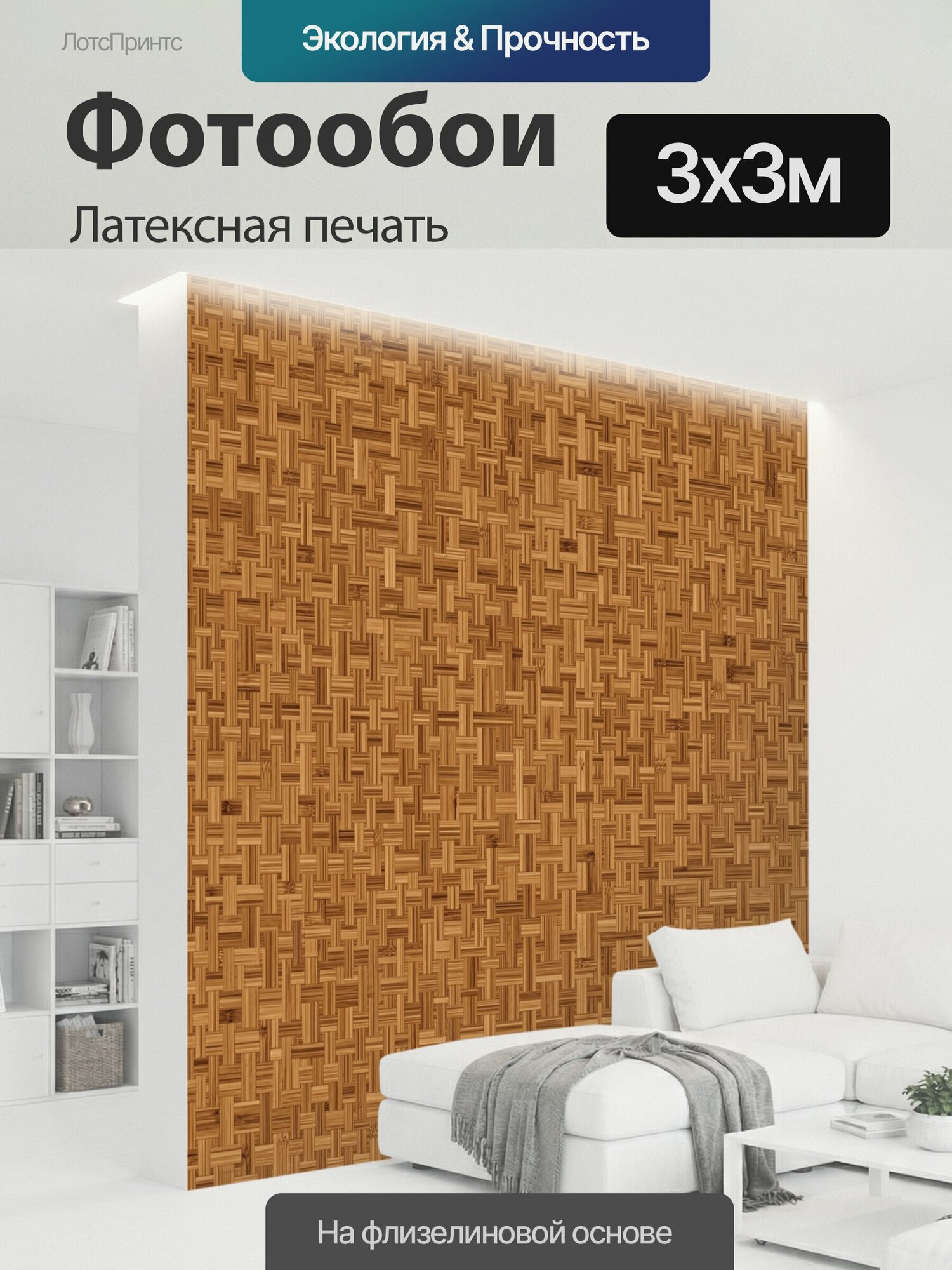 Фотообои моющиеся ударопрочные "Плетёный бамбук узором. Имитация плетения из бамбуковых/ротанговых полос: геометрическая текстура, тёплая палитра." 300x300 см. латексная печать