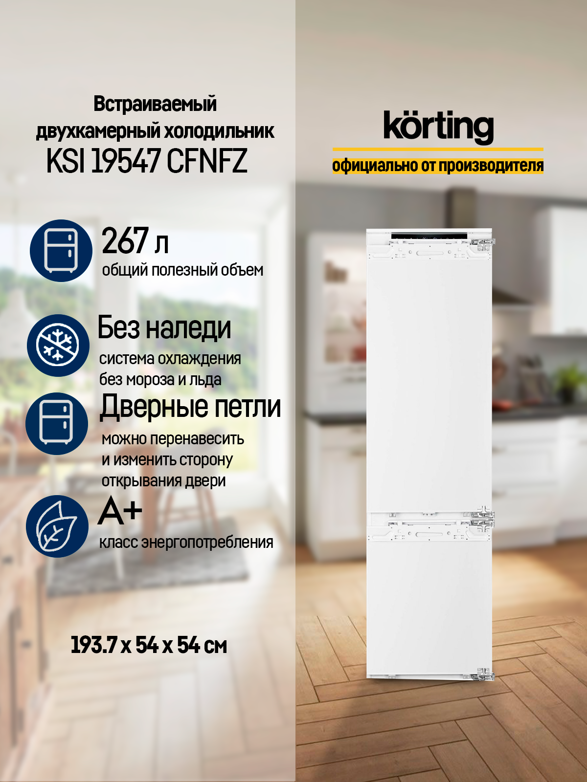 Встраиваемый холодильник Korting KSI 19547, 50 см, белый, 283 литра