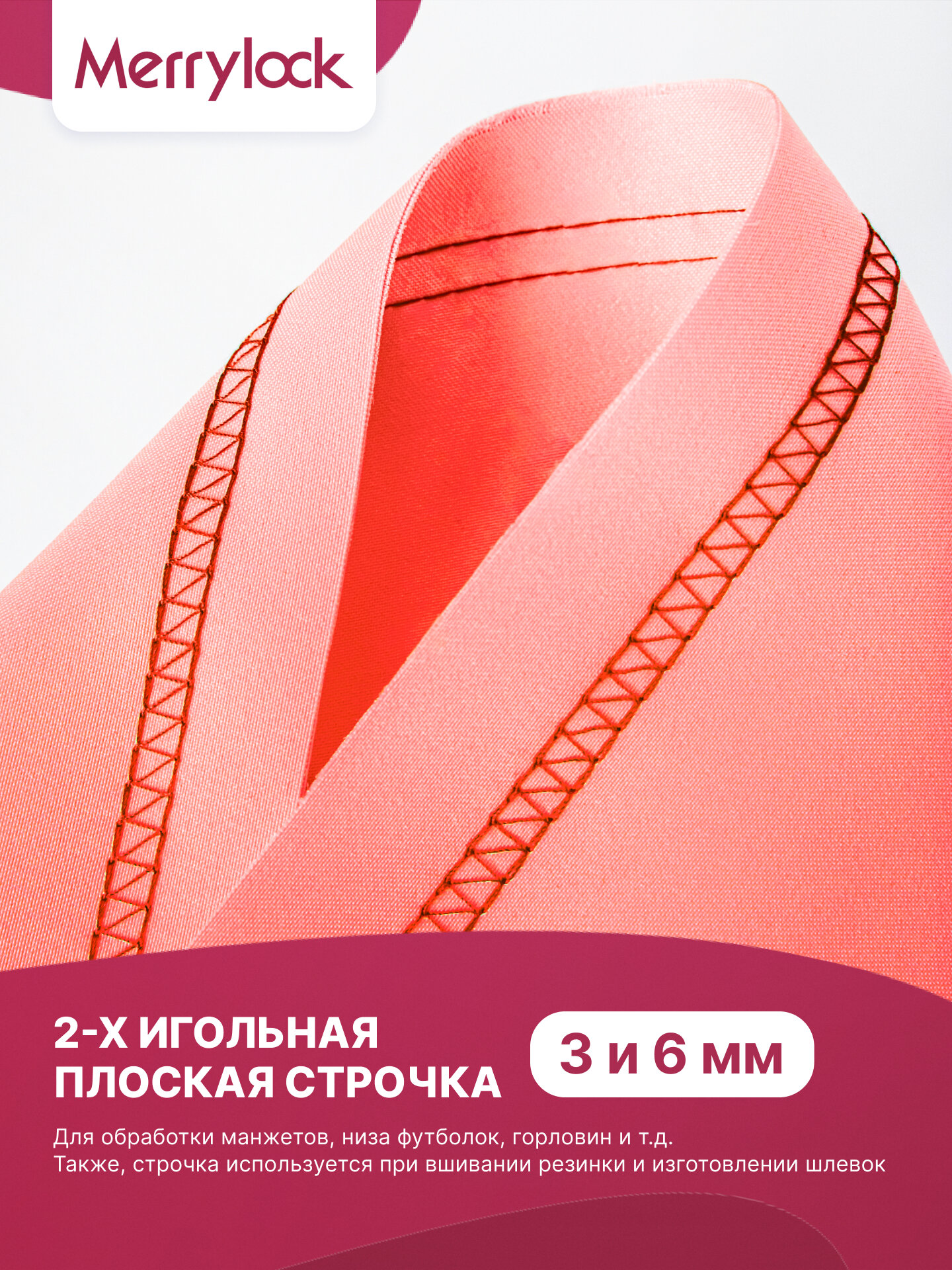 Распошивальная машина Merrylock 009, 7 видов швов, дифференциальная подача ткани — фото 1