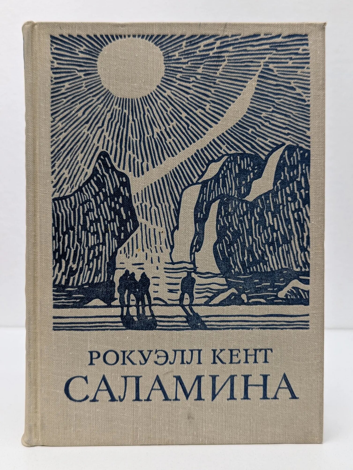 Путешествия. Приключения. Фантастика. Саламина Кент Рокуэлл 1965