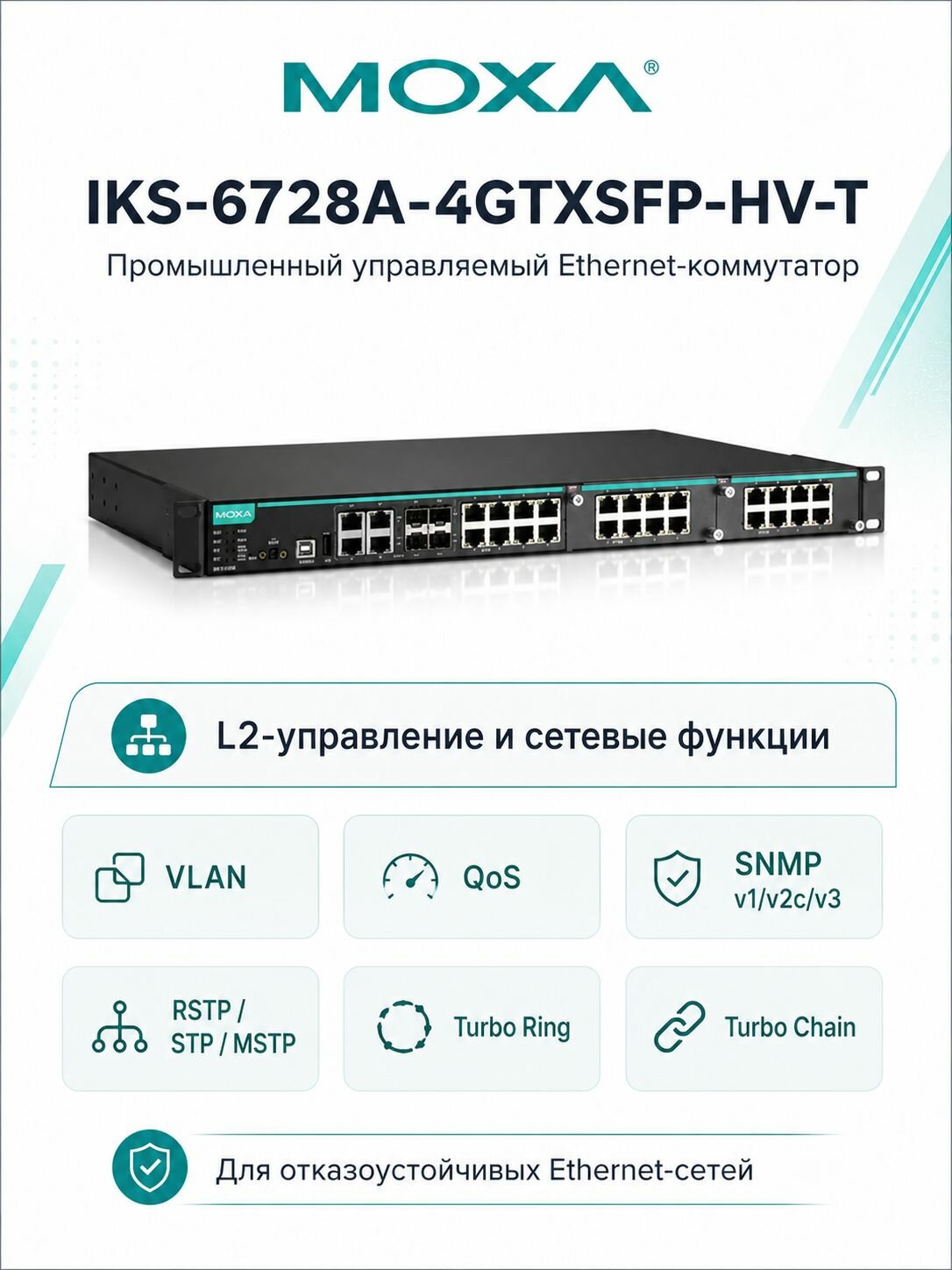 Промышленный коммутатор Moxa IKS-6728A-4GTXSFP-HV-T, управляемый, 8 RJ45, 4 Combo RJ45/SFP
