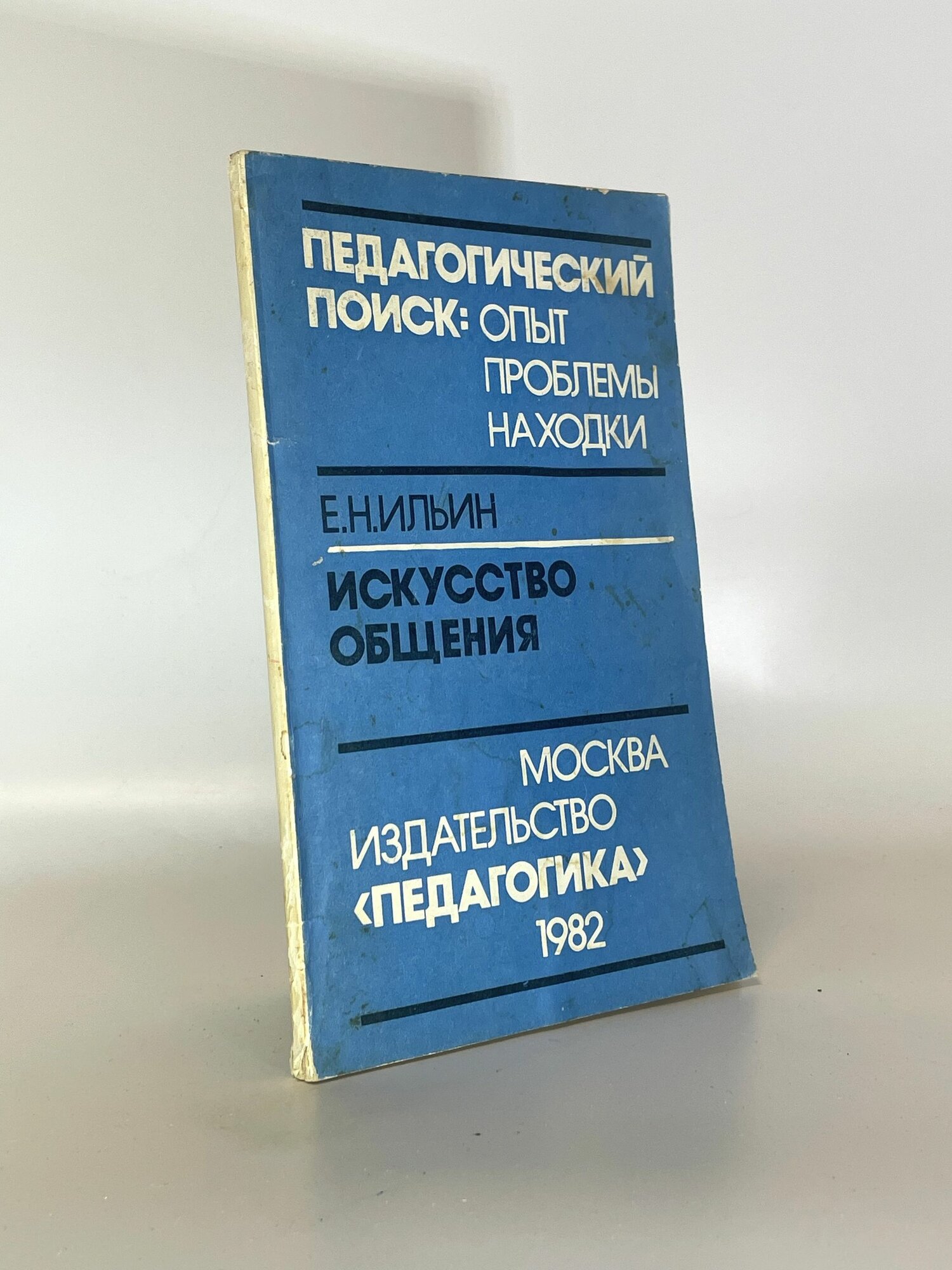 Искусство общения. Педагогический поиск. Е. н. Ильин. Букинистическая книга в отличном состоянии.