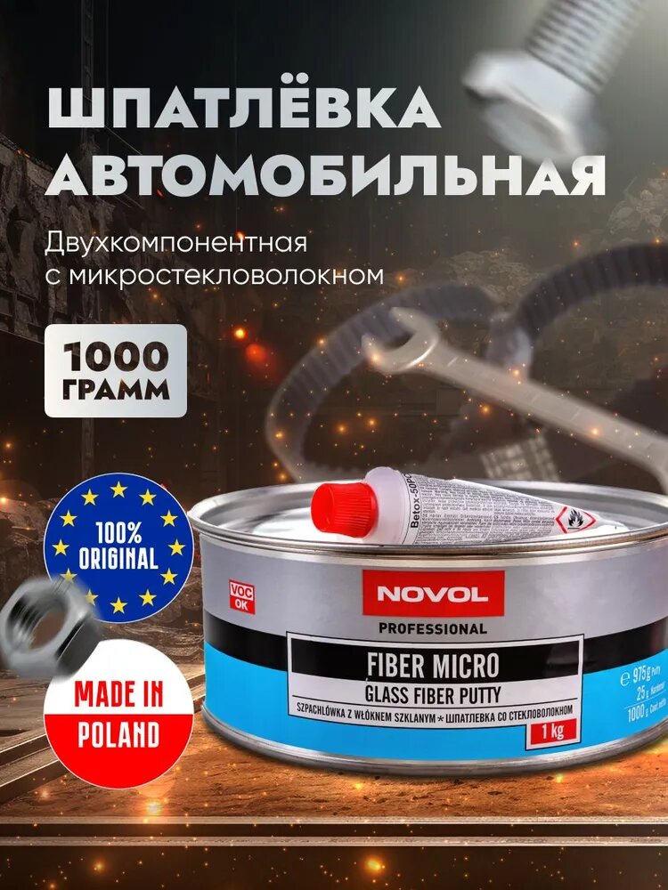 Шпатлевка автомобильная с микростекловолокном NOVOL FIBER MICRO 1 кг