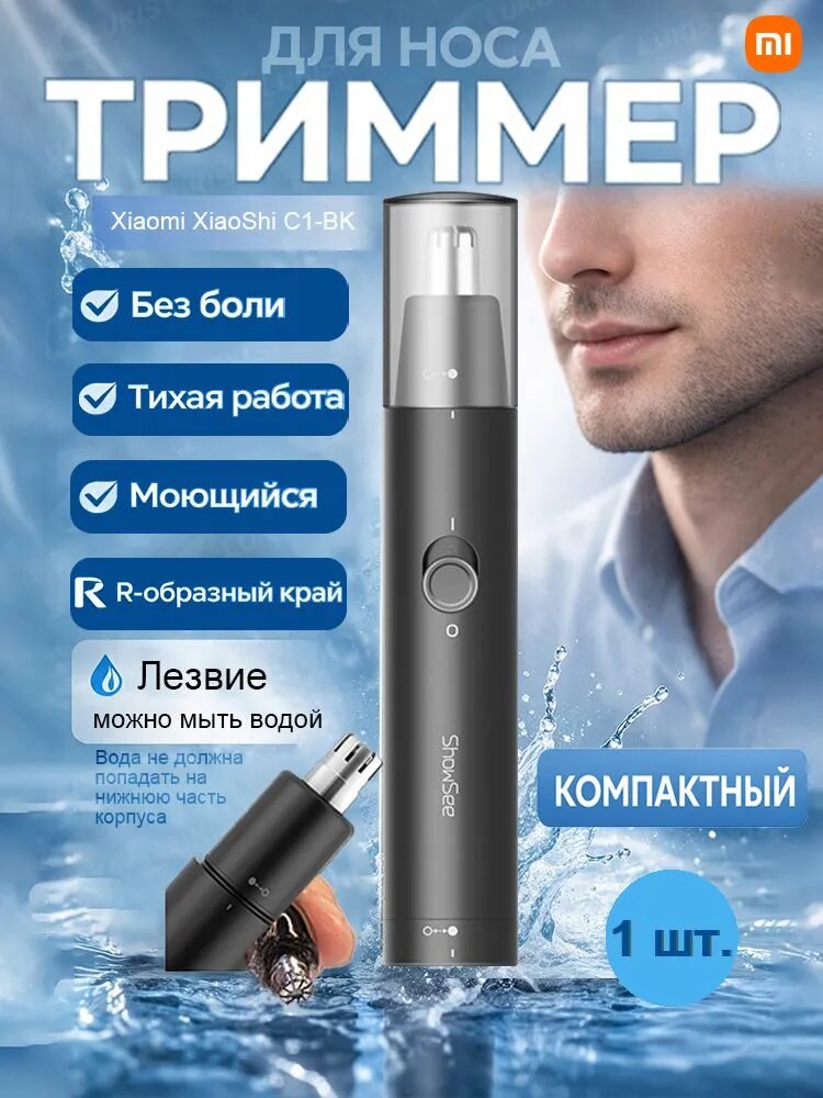 Xiaomi Триммер для носа и ушей Xiaomi XiaoShi Триммер для носа, черный, кол-во насадок 1