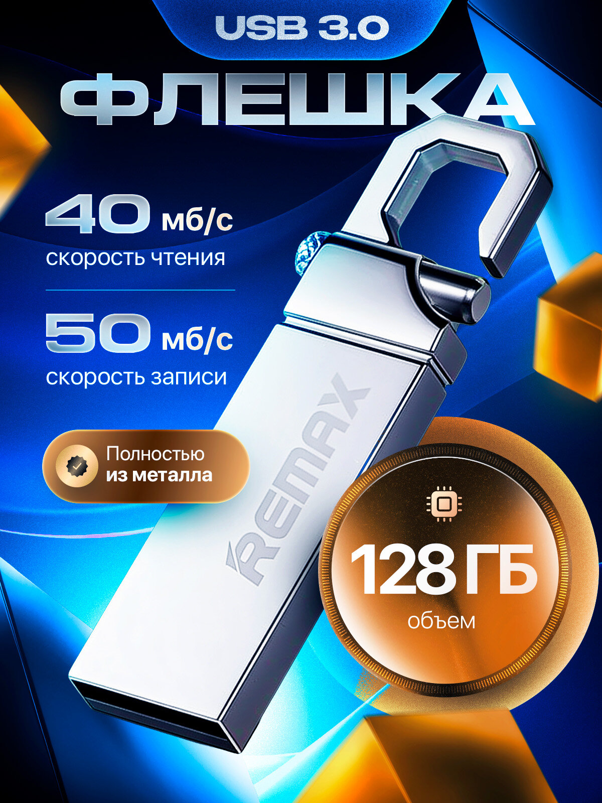 USB-флеш накопитель 128 ГБ / USB-Флешка 128 ГБ / Flash карта 3.0 , 128 ГБ