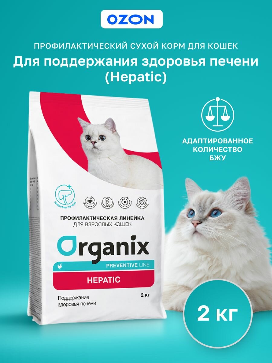 Сухой корм для кошек Поддержание здоровья печени 2 кг Organix Hepatic
