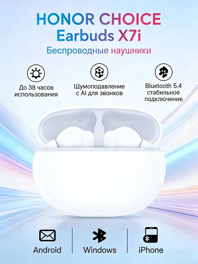 Honor Наушники беспроводные с микрофоном Honor Choice Earbuds X7i, Bluetooth, USB Type-C, белый, зеркальный
