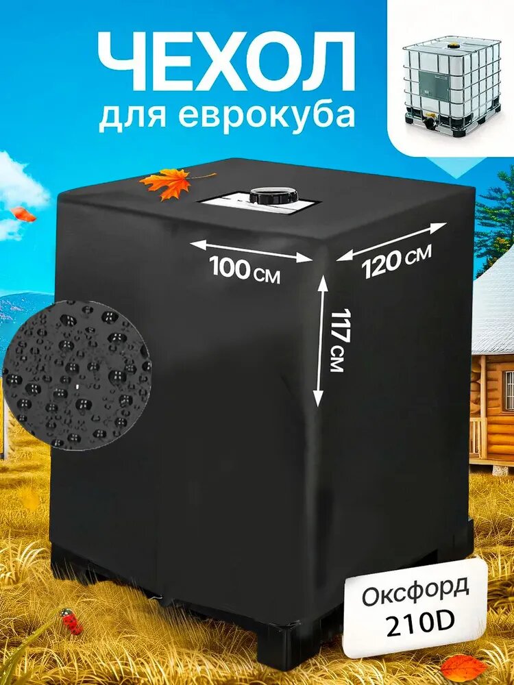 Открытый защитный чехол на еврокуб для воды 1000л IBC, 210D ткань Оксфорд, водонепроницаемый, защита от пыли и солнца.