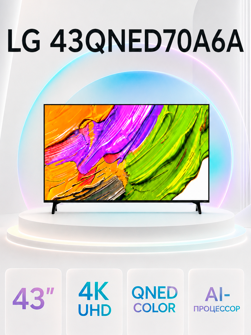 Телевизор LG 43QNED70A6A, диагональ 43", разрешение 4K, чёрный