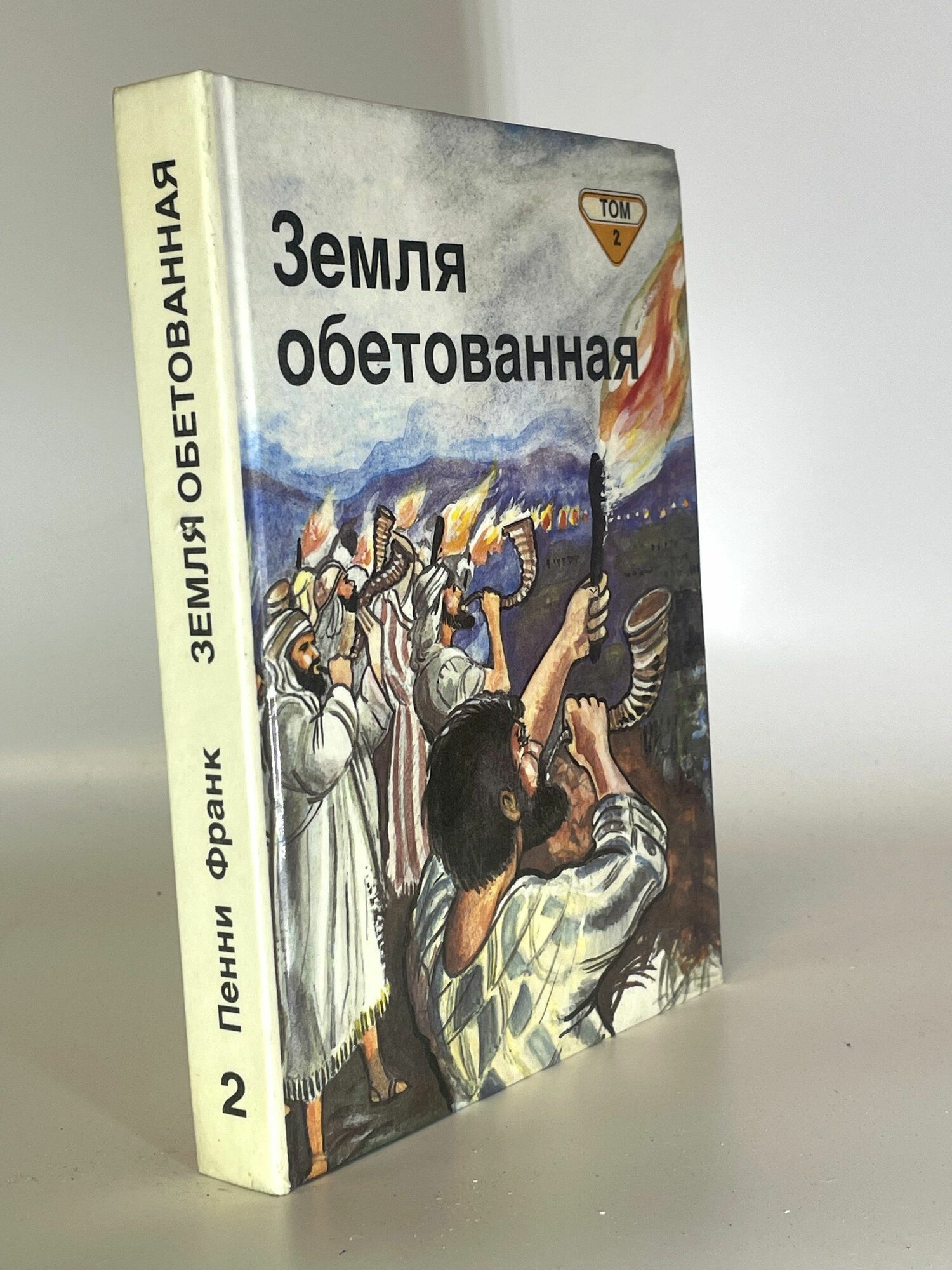Земля обетованная. Том 2. Пенни Франк. Букинистическая книга в отличном состоянии.