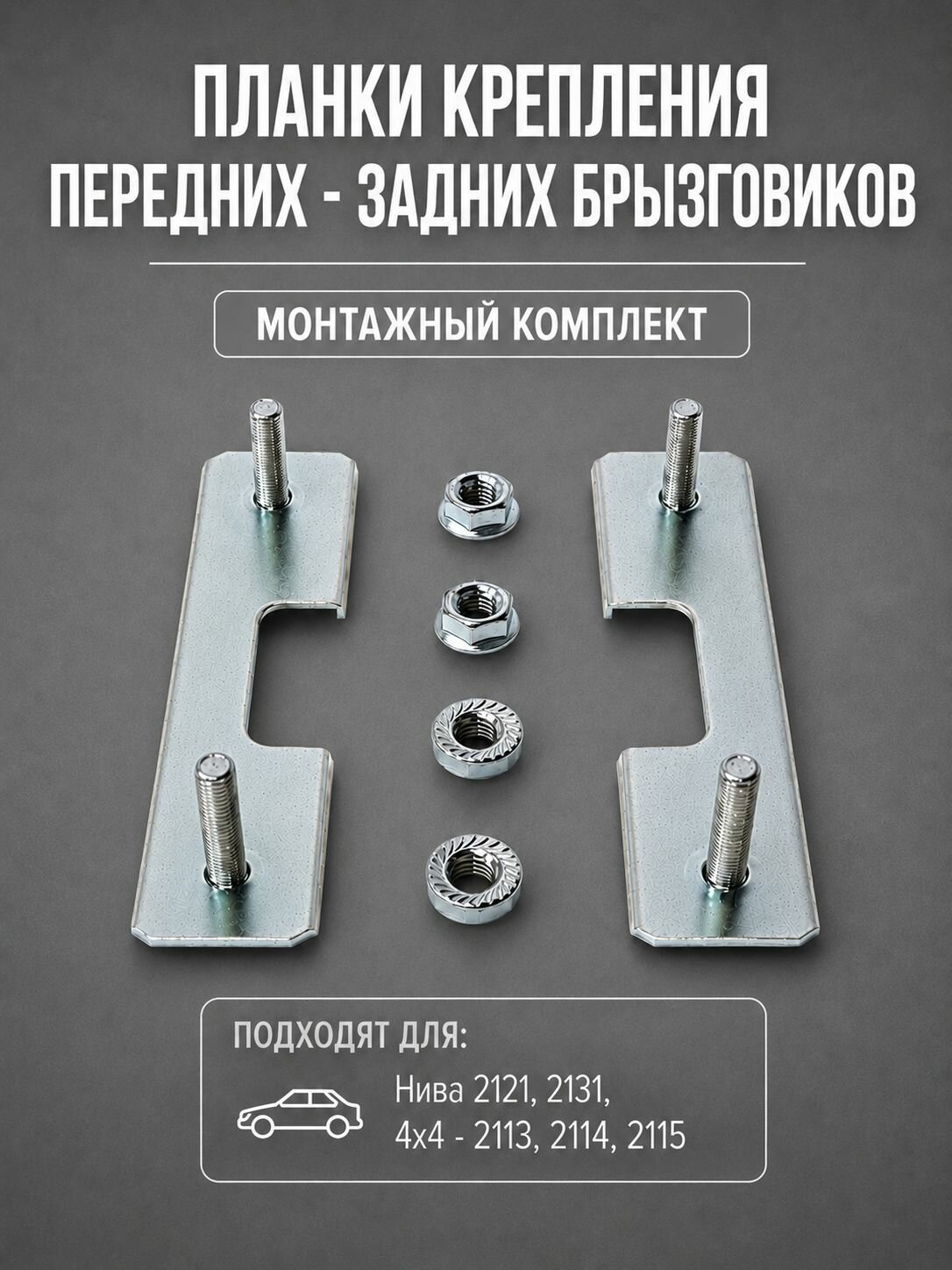 Планки крепления передних - задних брызговиков Подходят для Нива 2121, 2131, 4х4 - 2113, 2114, 2115