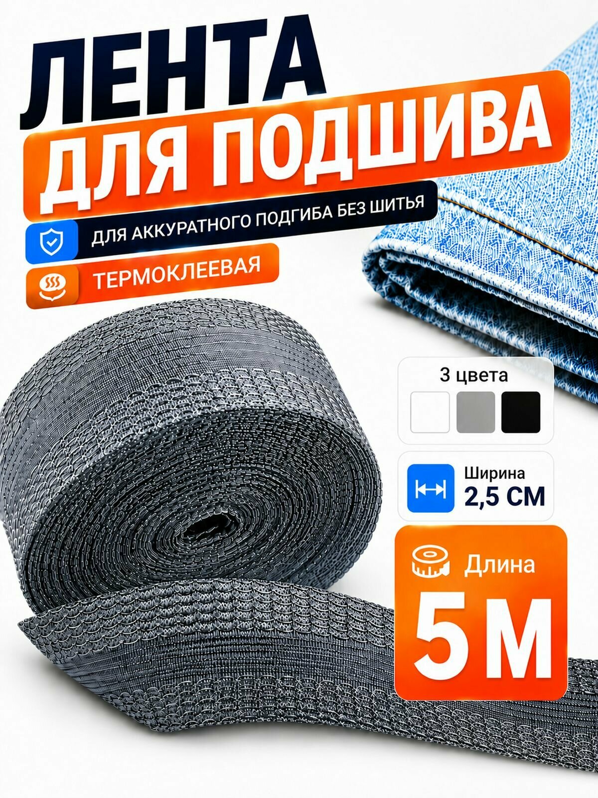 Лента для подшивки утюгом, клеевая лента для шитья, тесьма для проклейки швов 5 метров, цвет серый