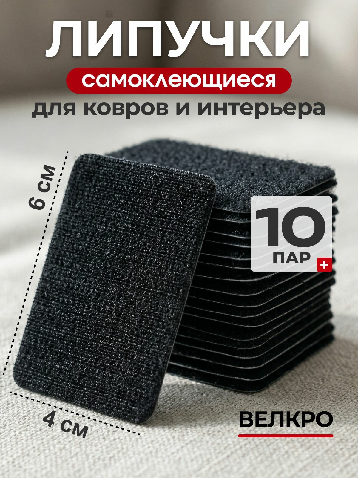Липучка самоклеющаяся, 10 комплектов. Липучки для ковриков авто и ковра на пол, 60x40 мм