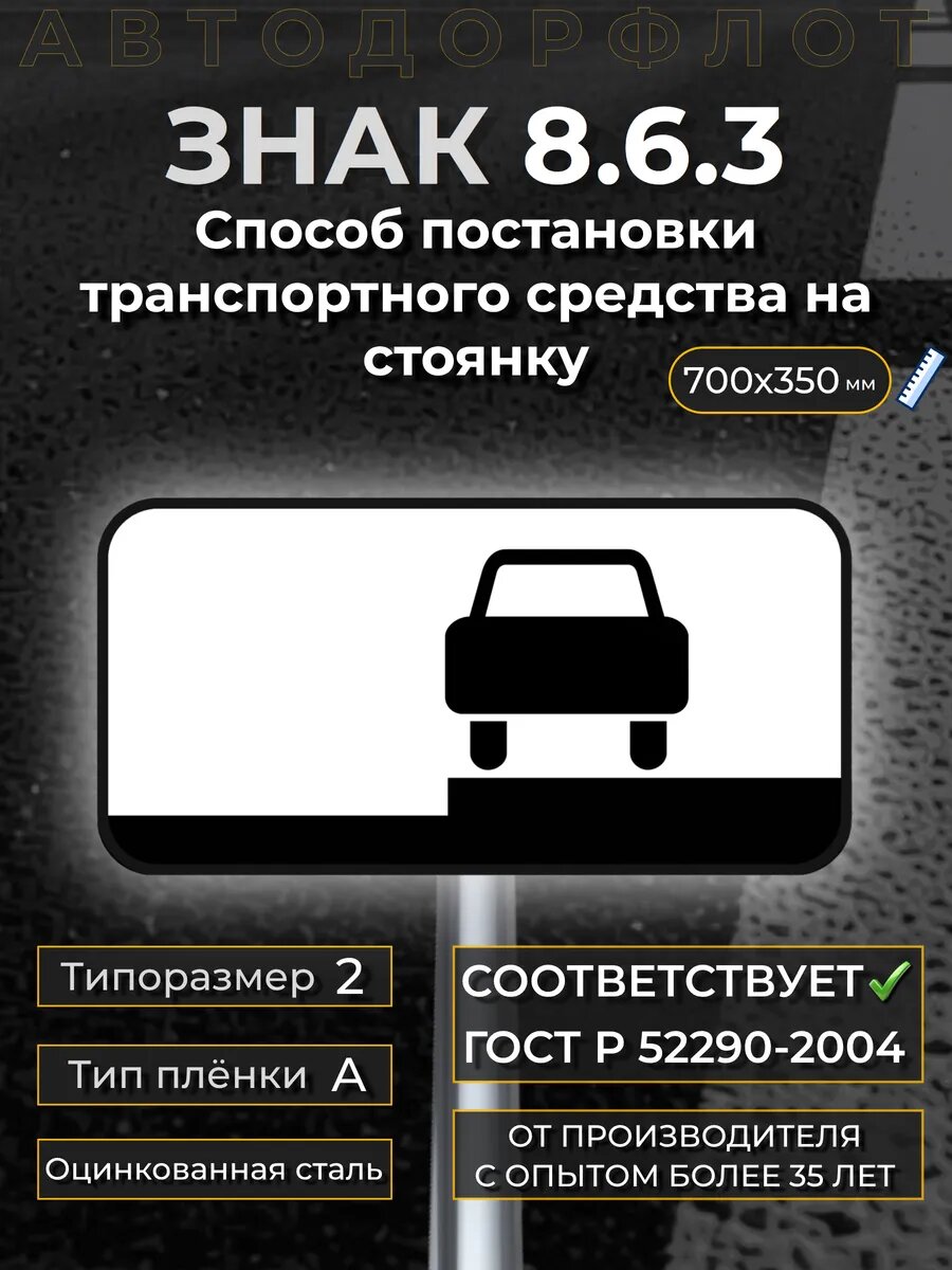 Дорожный знак 8.6.3 Сп пост тр ср на стоянку