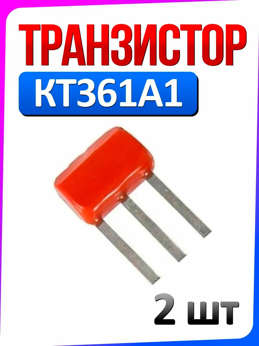 2 шт. Транзистор КТ361А1, PNP