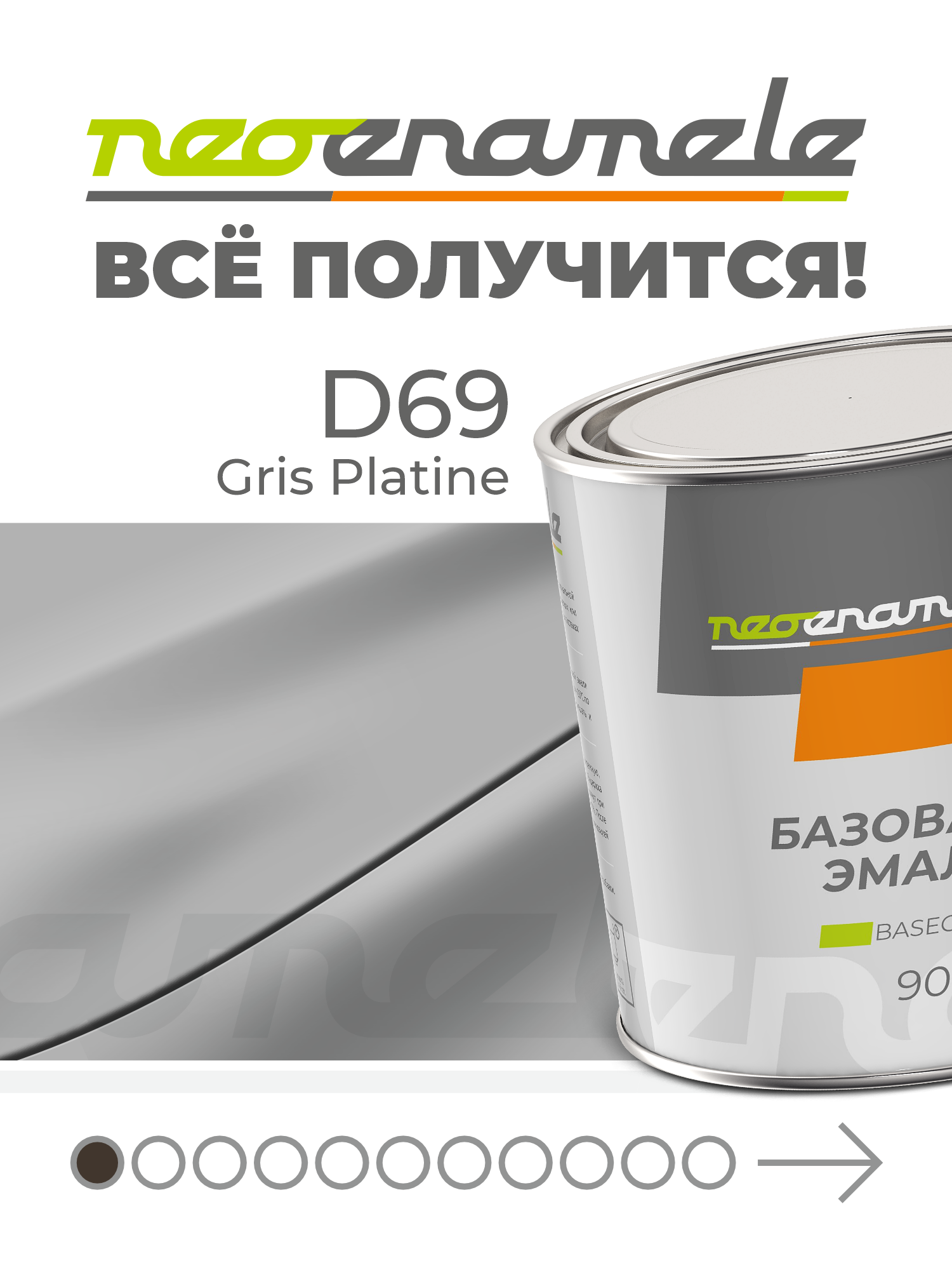 Renault Gris Platine D69 0,9 кг, Базовая эмаль автомобильная NEOENAMELE