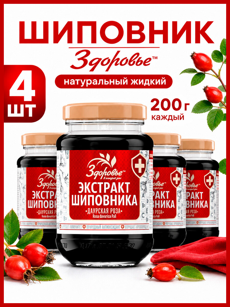 Здоровье шиповник натуральный растительный жидкий экстракт 200 гр, 4 шт
