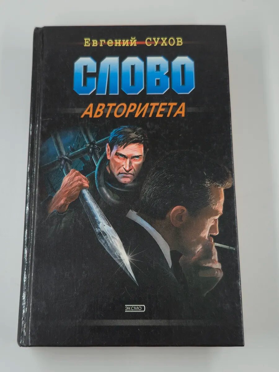 Евгений Сухов / Слово авторитета (2001 г.)