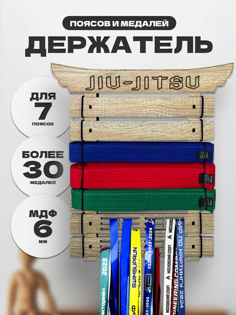 Держатель для поясов и медалей Джиу-Джитсу деревянная, бежевая