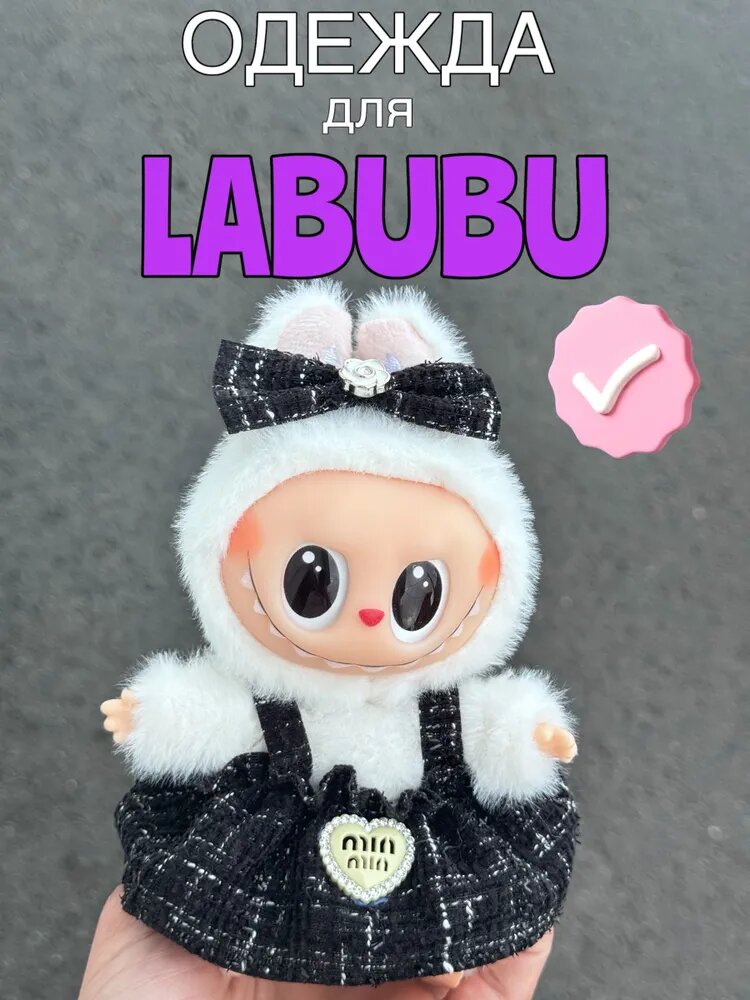 Одежда для кукол Лабубу, комплект Miu Miu, черный сарафан и бантик