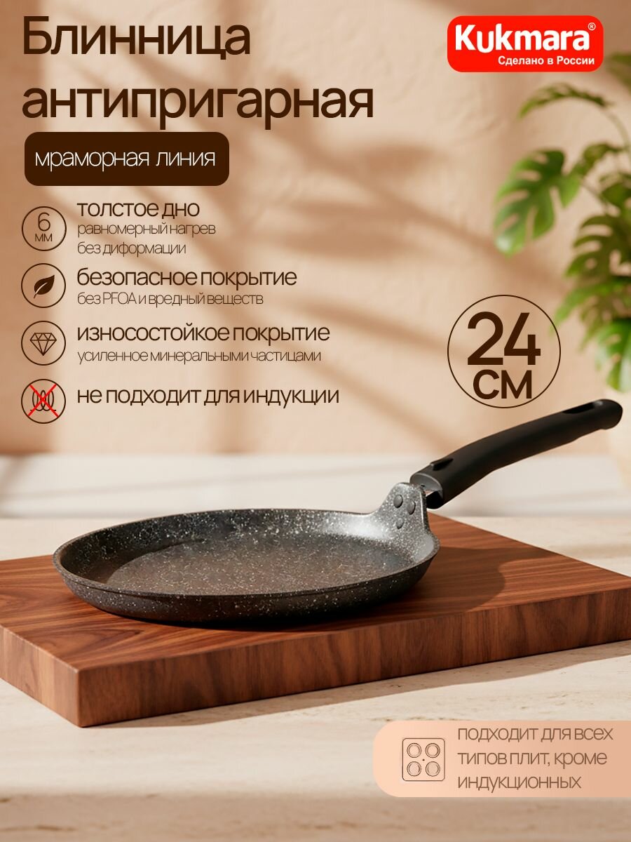 Сковорода блинная Kukmara 24см, (темный мрамор) сбмт240а