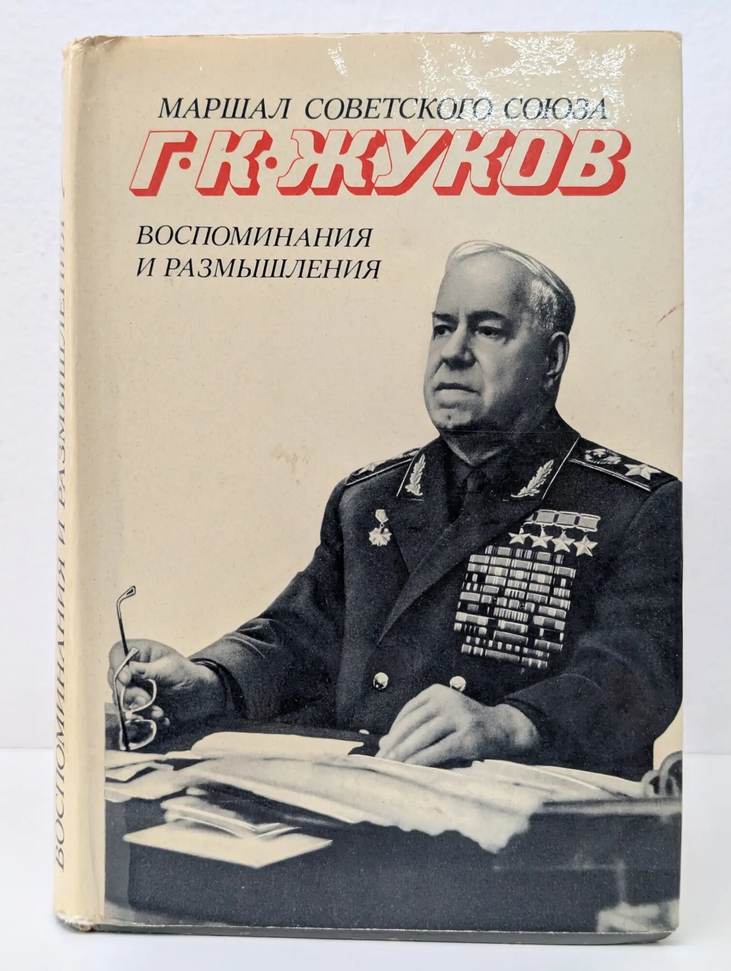Г. К. Жуков. Воспоминания и размышления. Том 2 Жуков Георгий Константинович 1974