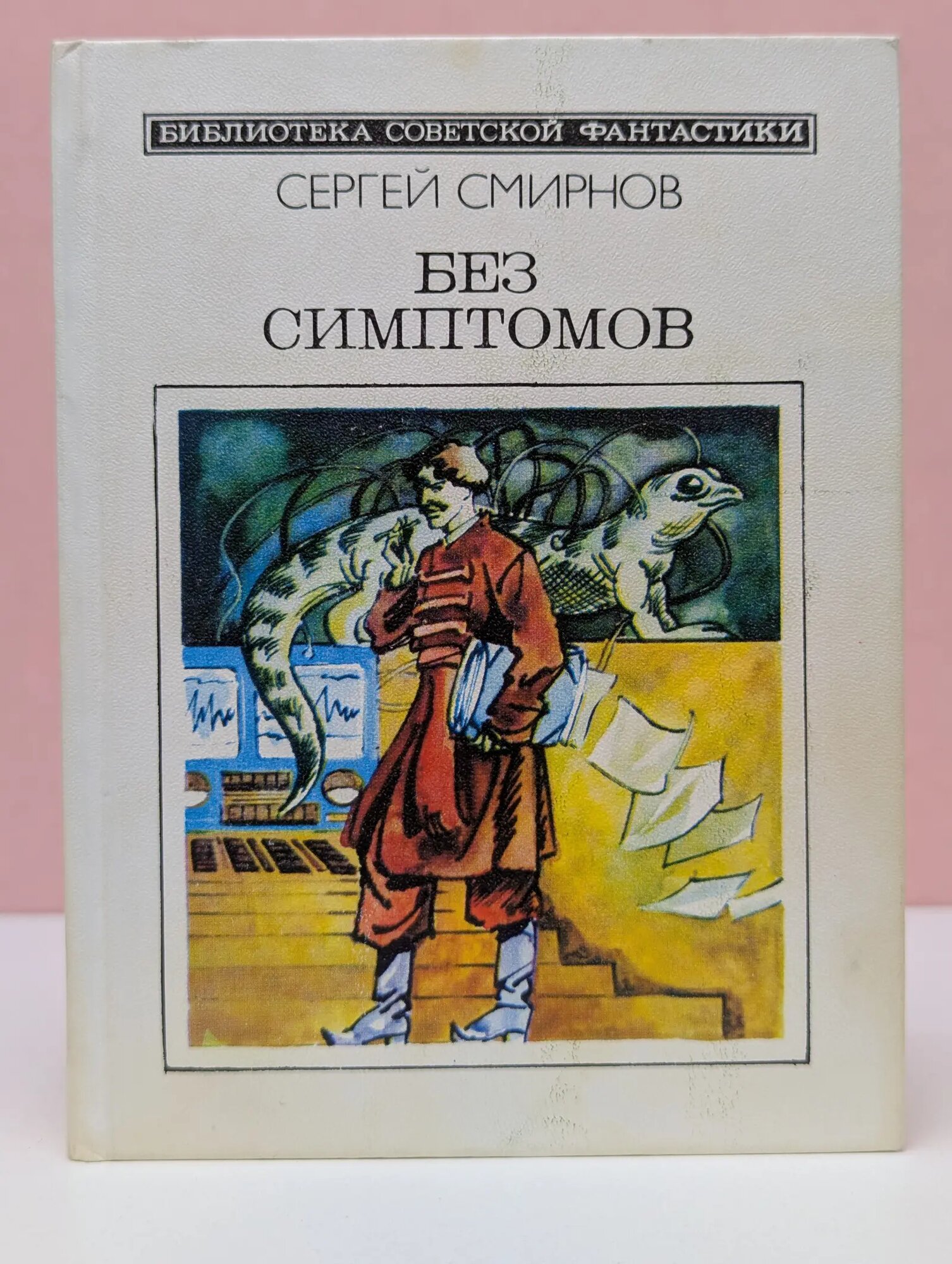 Библиотека советской фантастики. Без симптомов Смирнов Сергей Анатольевич 1990