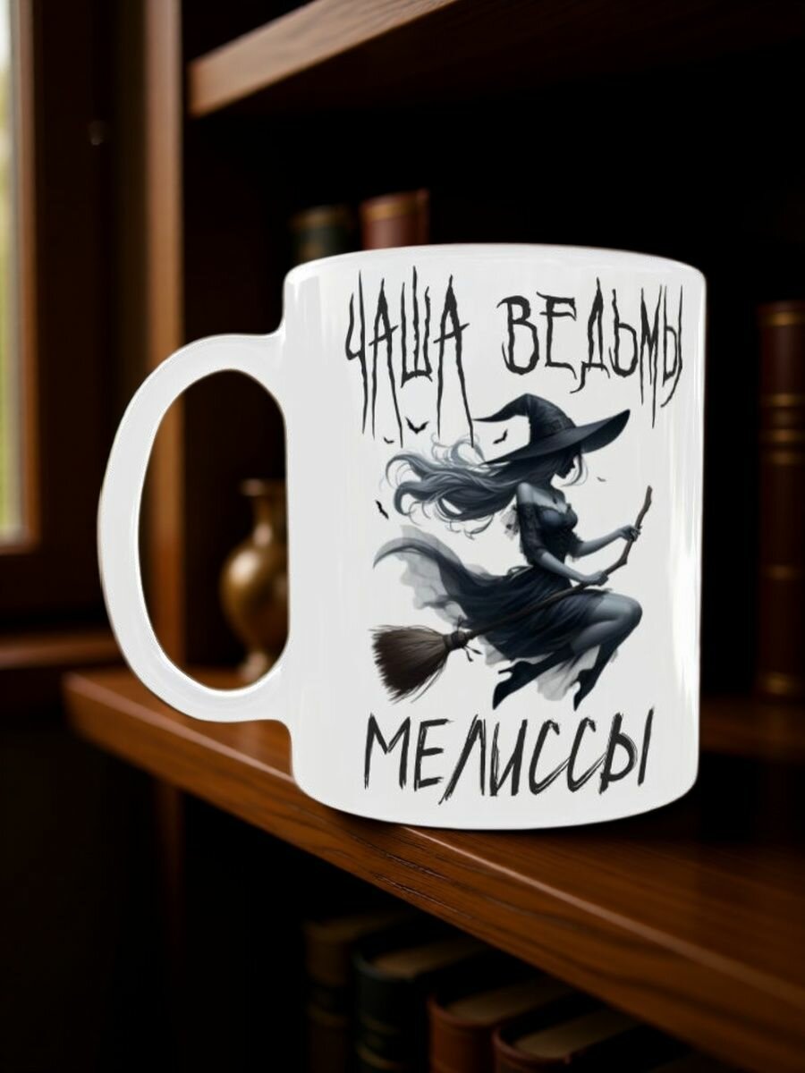 Кружка ведьмы Мелиссы