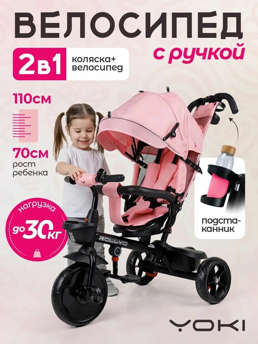 Велосипед детский с ручкой трехколесный ROLLYO трансформер коляска для девочки